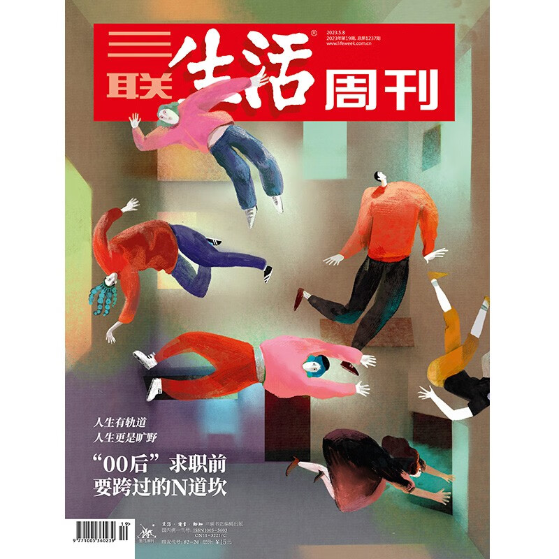 【三联生活周刊】2023年第19期1237 “00后”求职前要跨过的N道坎 人生有轨道 人生更是旷野