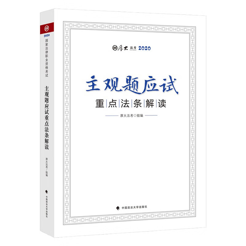 主观题应试重点法条解读 2587~9787562095460
