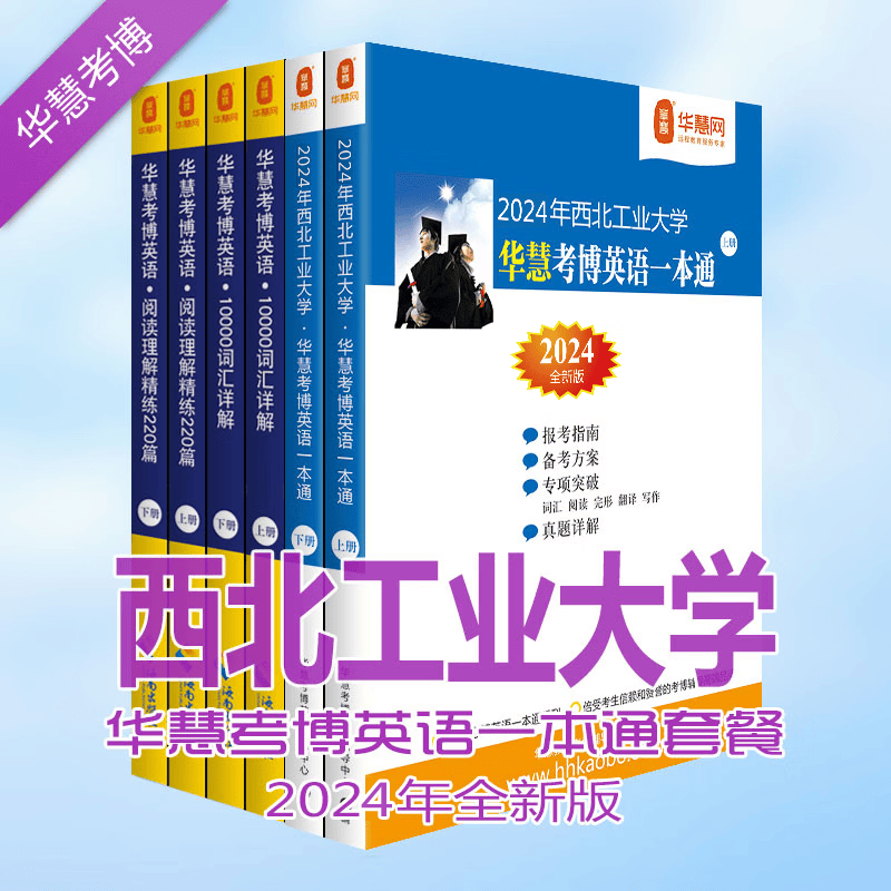 华慧考博2024年西北工业大学考博英语套餐（一本通/词汇10000/阅读220篇6本）