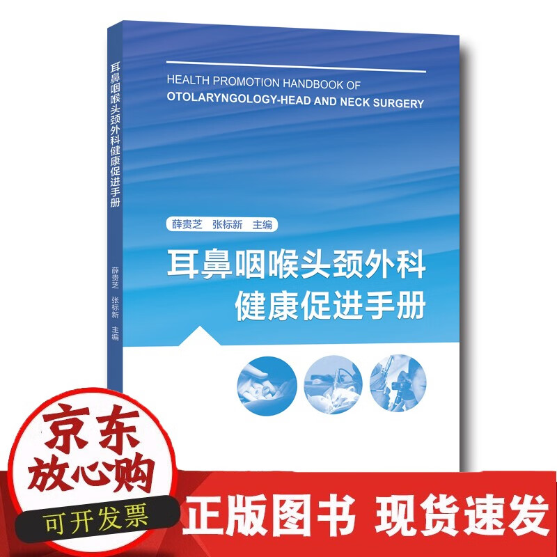 C 耳鼻咽喉头颈外科健康促进手册 薛贵芝 张标新 中科大出版社