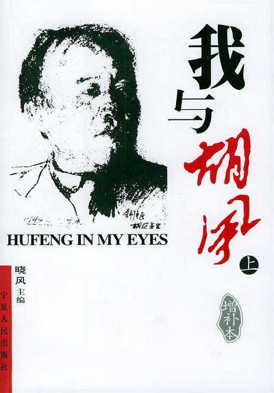 我与胡风（上 ）(增补版)