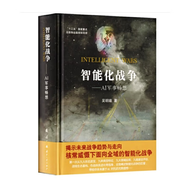 智能化战争