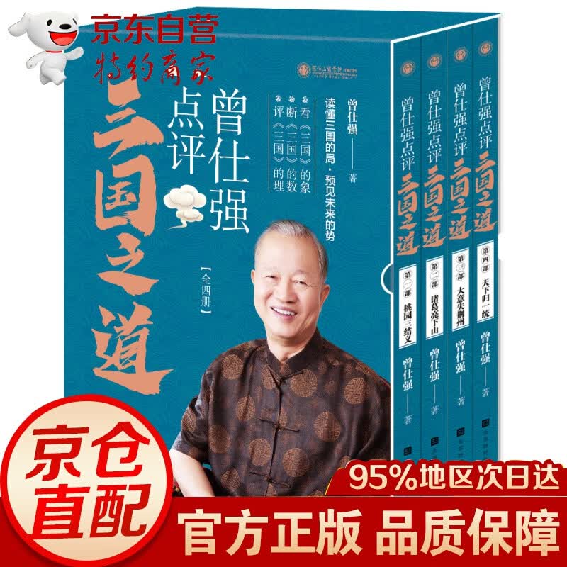 曾仕强点评三国之道（套装全四册）