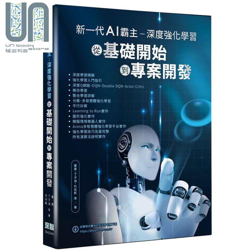 新一代AI霸主 深度强化学习从基础开始到专桉开发 港台原版 深智数位 人工智慧 机器学习