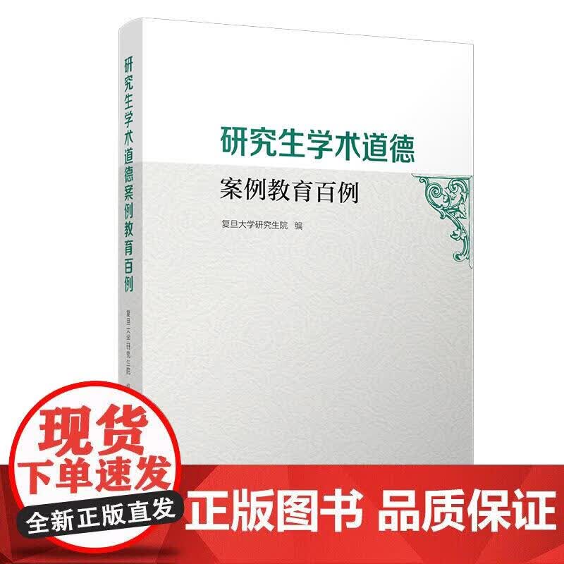 研究生学术道德案例教育百例