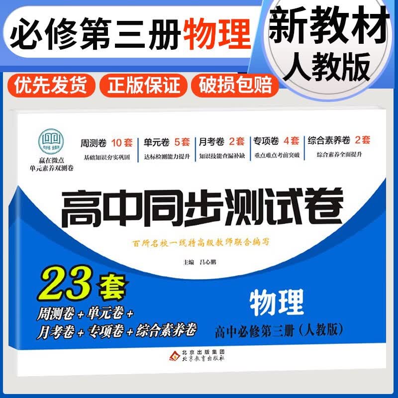 【科目自选】高中同步测试卷选择性必修第一册人教版新教材高二上选修一1同步测试卷华夏文苑 物理必修三 （人教版） 新教材