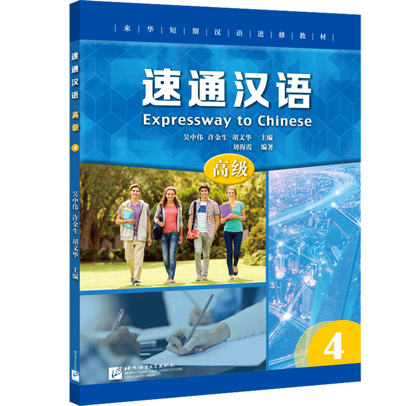 速通汉语(高级4来华短期汉语进修教材)