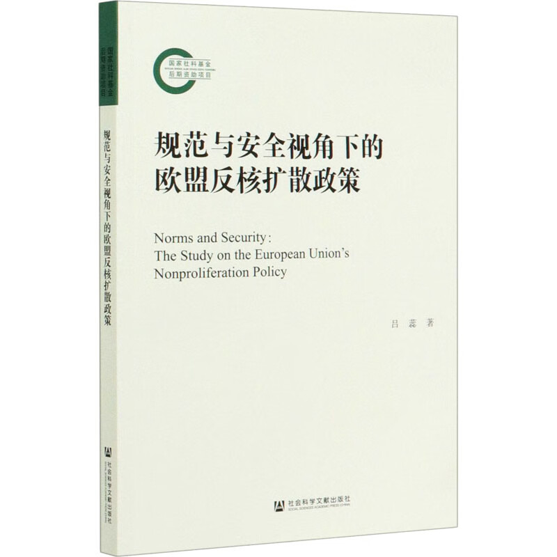 规范与安全视角下的欧盟反核扩散政策