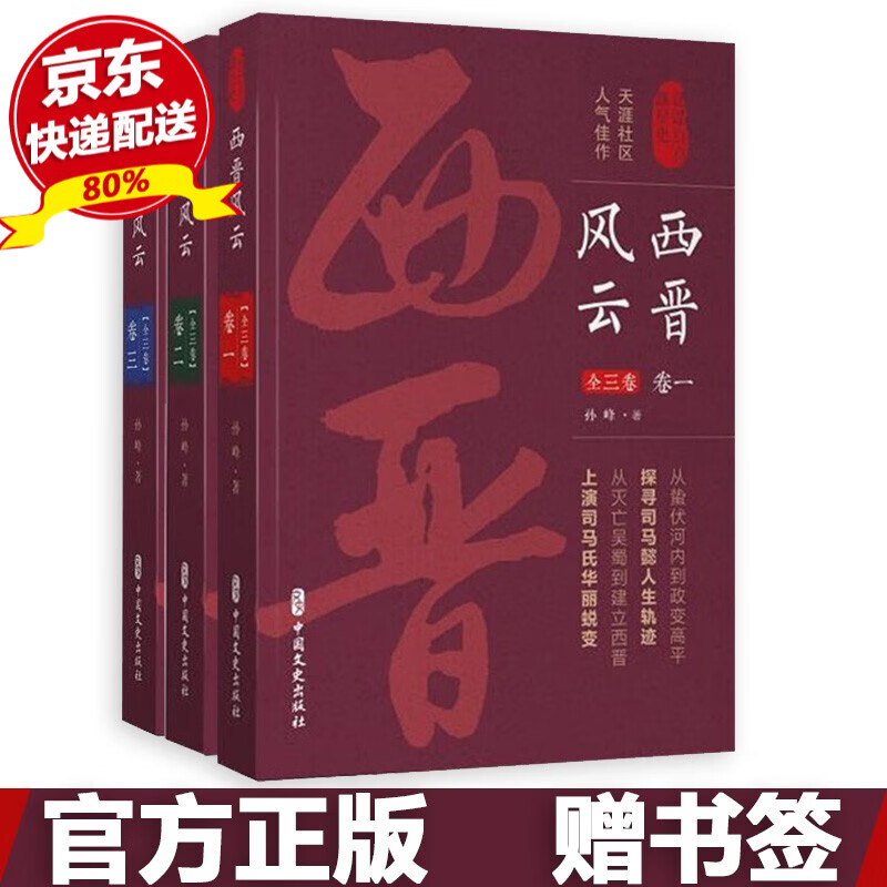 现货 西晋风云全三册 孙峰 著 认认真真讲历史书籍 中国大历史史古代史研究 史学中国通史