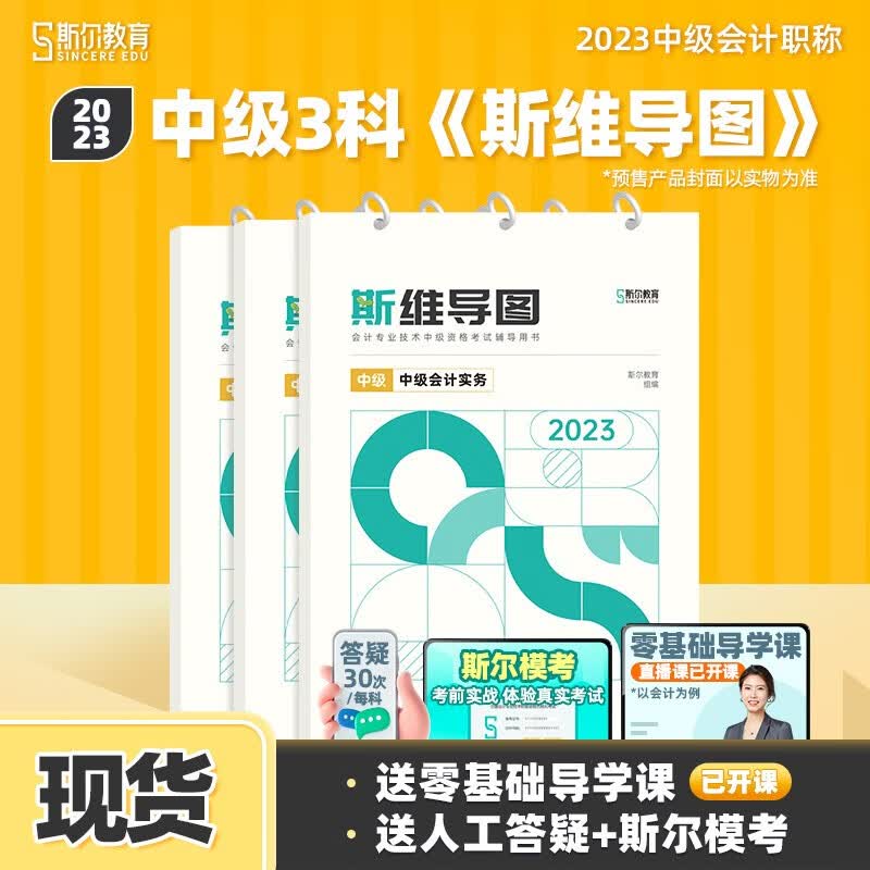现货可选科目】斯尔教育斯维导图财务管理中级会计2023教材财管思维导图官方旗舰店23年中级会计师职称送模考模拟真题考试题库习题练习题 全3科 中级斯维导图