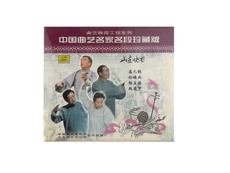 山东快书 中国曲艺名家名段珍藏版（CD）
