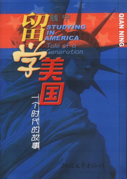 留学美国 钱宁 浙江文艺出版社