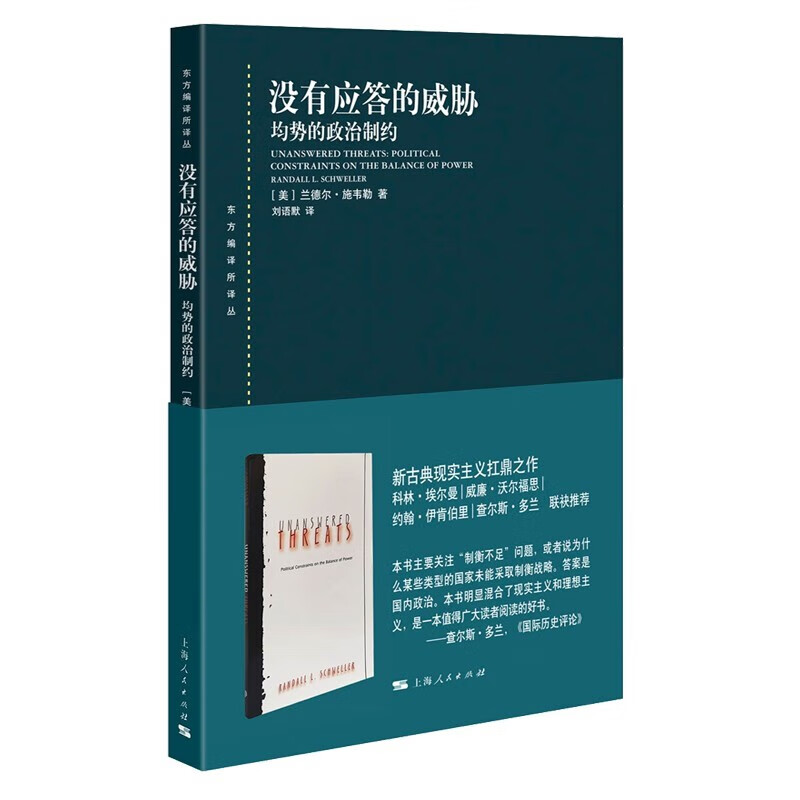 没有应答的威胁：均势的政治制约 兰德尔施韦勒 刘语默 东方编译所译丛 战争新古典现实主义扛鼎之作 上海人民出版社 图书