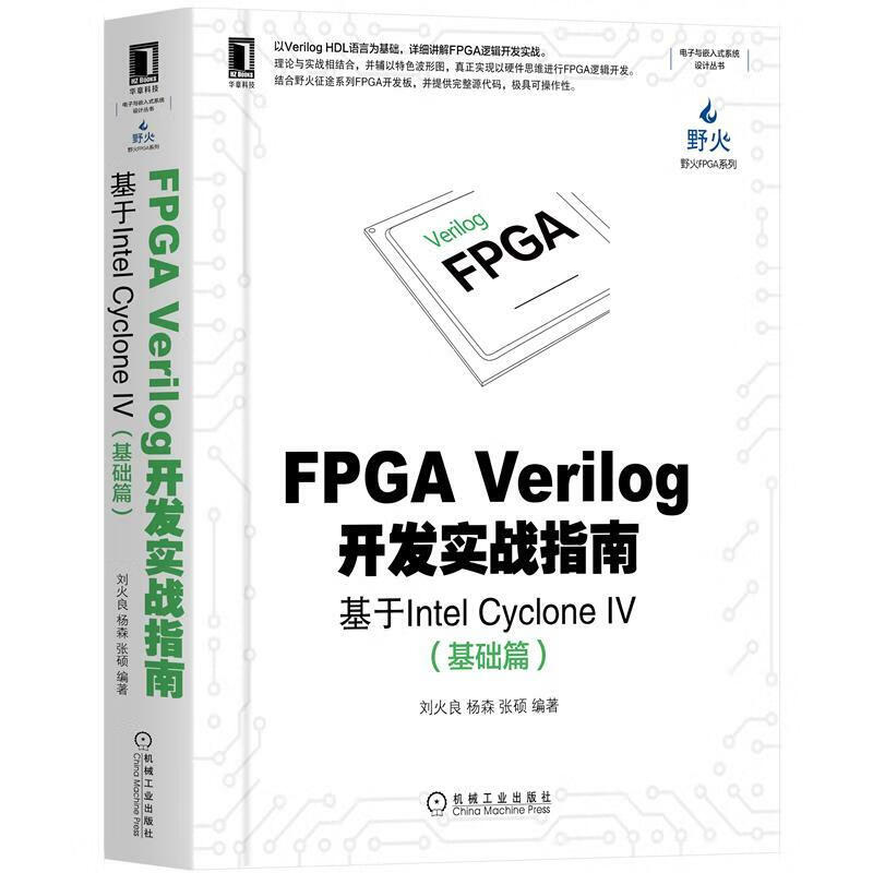2021新书FPGAVerilog开发实战指南基于IntelCycloneIV基础篇野火征途系列FP