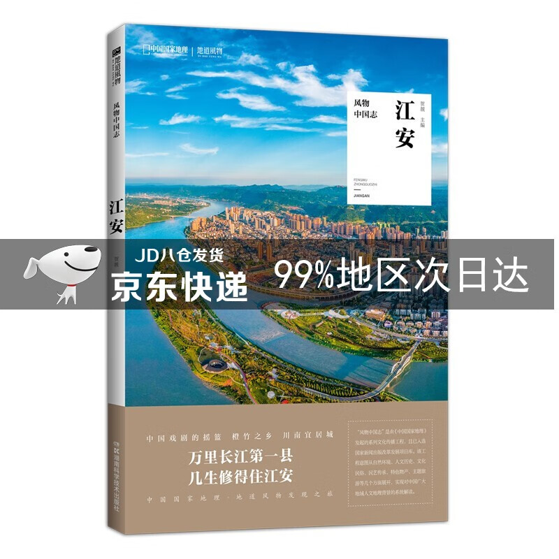 风物中国志·江安
