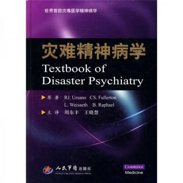 灾难精神病学9787509133262