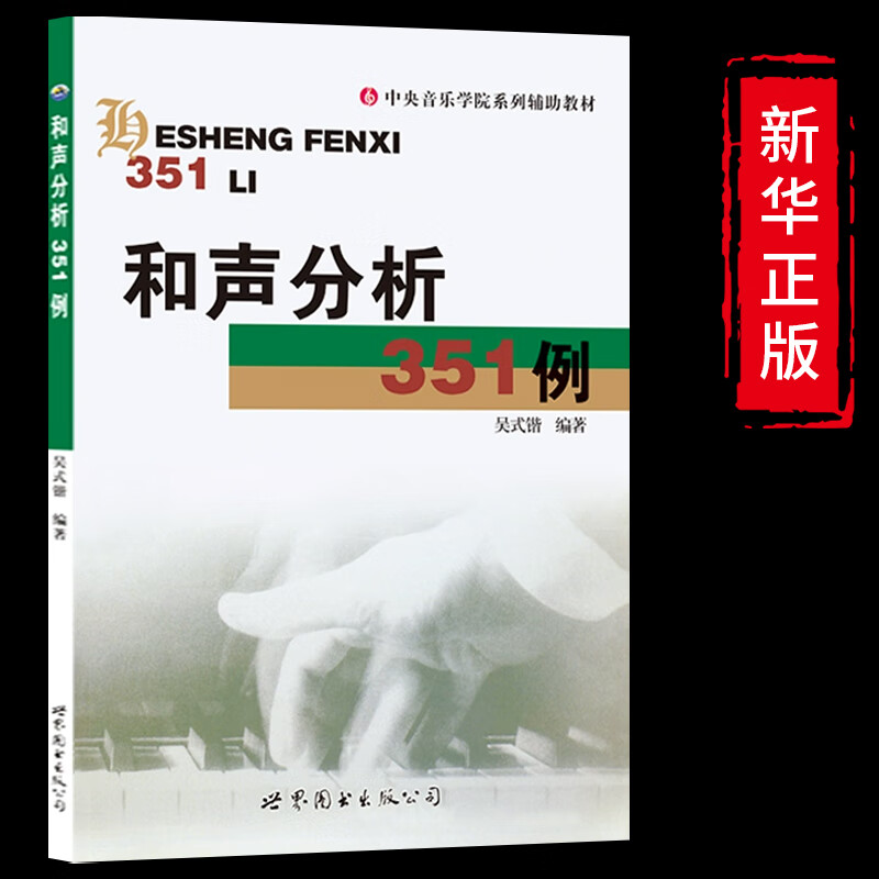 和声分析351例 吴式锴 中央音乐学院系列辅导教材书籍 艺考研