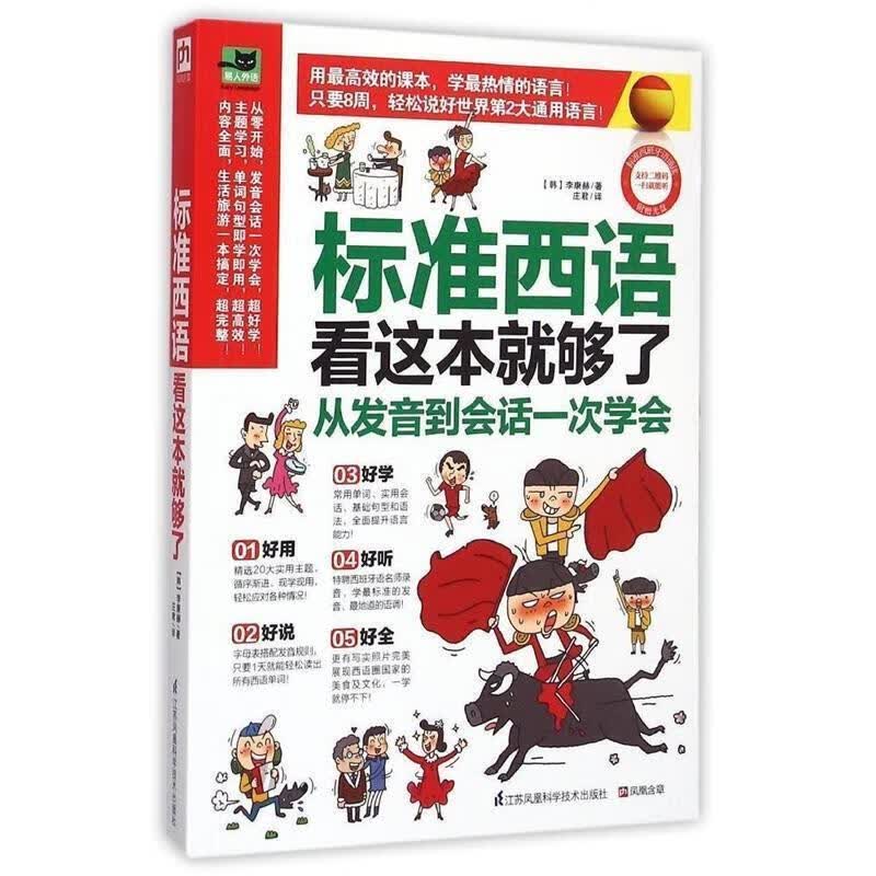 标准西语看这本就够了 【韩】李康赫【书】