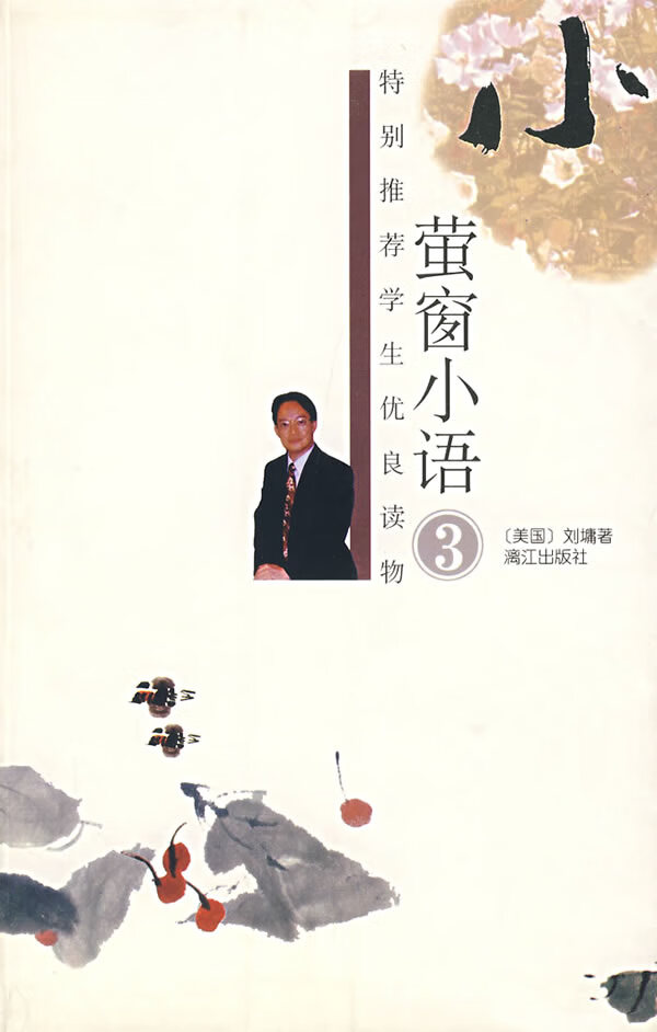 萤窗小语 (美)刘墉 著【书】