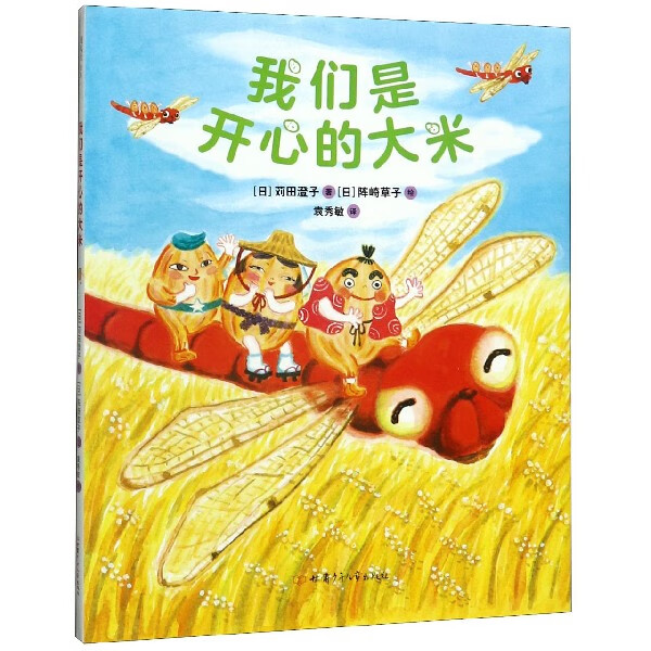 我们是开心的大米(精)