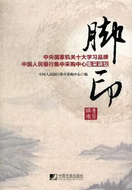 【现货】脚印-中央国家机关十大学习品牌中国人民银行集中采购中心集采讲
