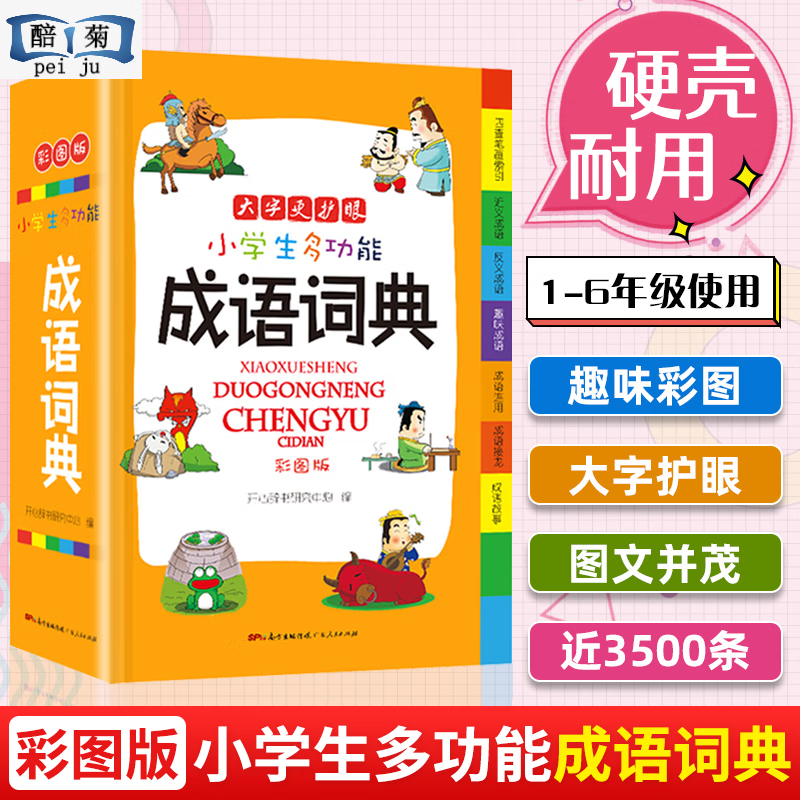 全套6本生多功能成语词典词典同义词近义词反义词组词造句搭配词典新华字典大全1-6年级多功能词典人教版 【单本】成语词典 小学通用