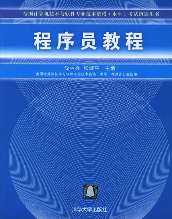 程序员教程 沈林兴,张淑平 主编【书】