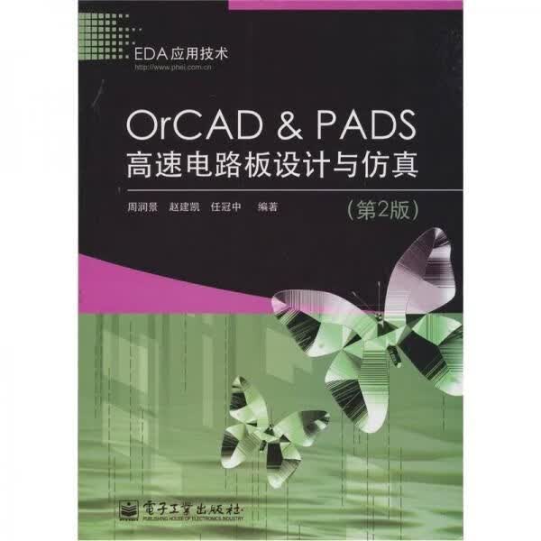 OrCAD&PADS高速电路板设计与仿真第2版9787121135255