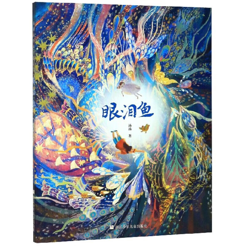 汤汤幻野故事簿全套6册 空空空眼泪鱼小青瞳玲珑兽幻野书 昼夜鸟 全国儿童文学奖得主原创力作 十三五规划 汤 眼泪鱼