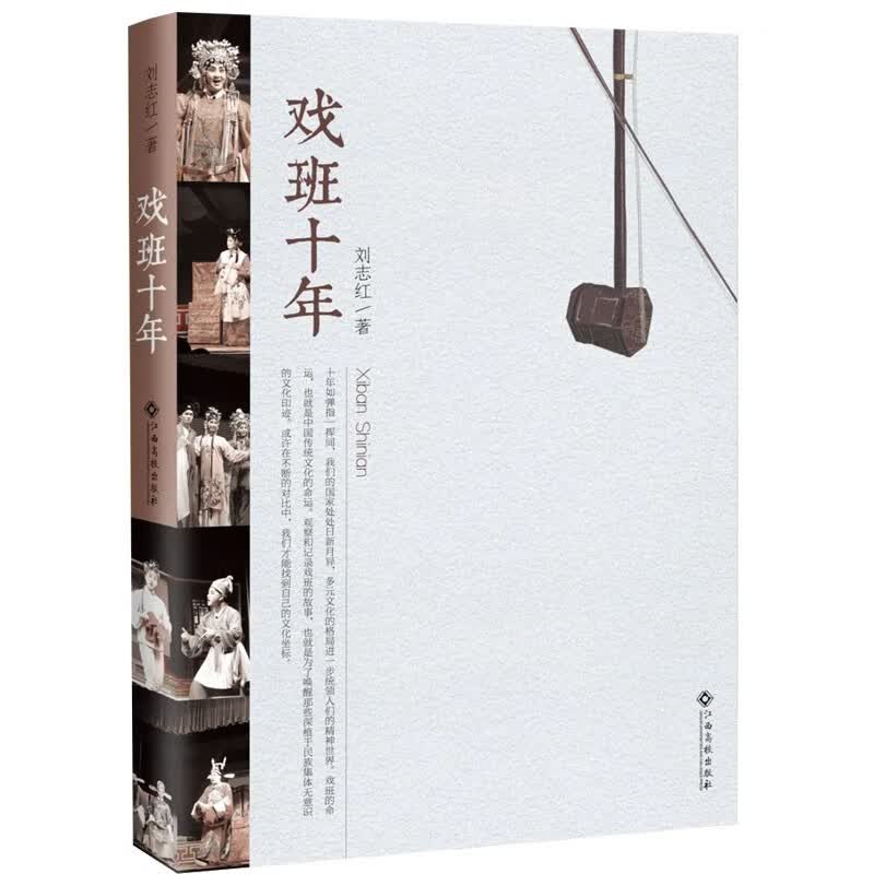 戏班十年 （刘志红 著 江西高校出版）