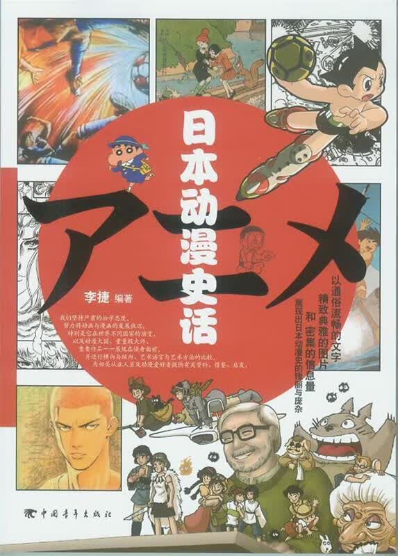 日本动漫史话 李捷编著【好书，下单速发】