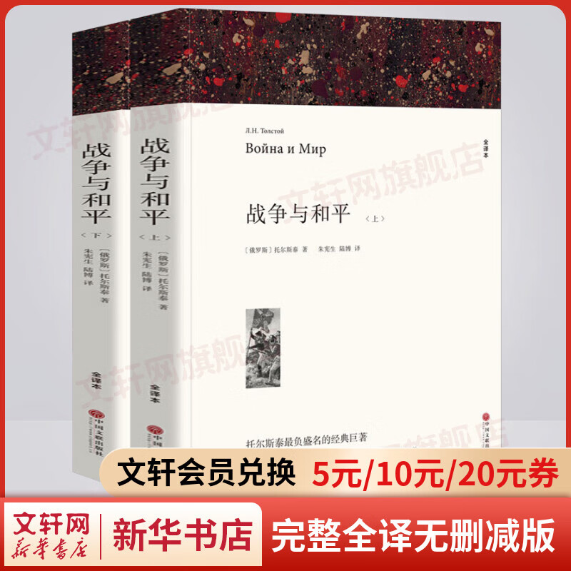 战争与和平 全套2册 完整全译无删减版 世界经典名著名译 高中推荐课外阅读书籍