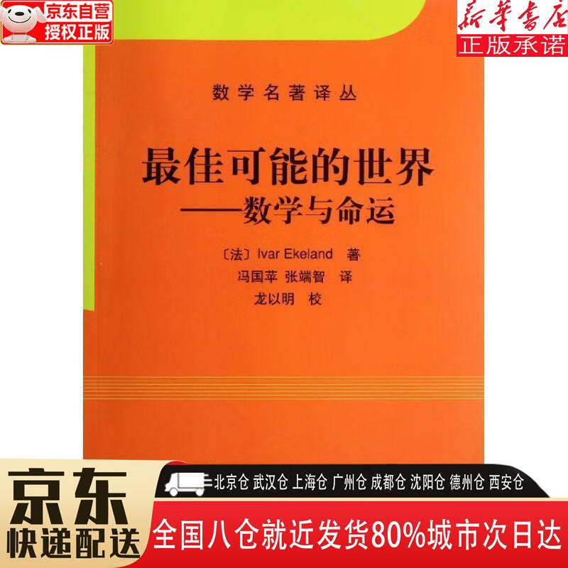 【全新】数学名著译丛·佳可能的世界：数学与命运 [法]埃克朗（Ivar Ekeland）