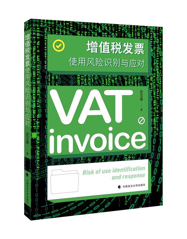 增值税发票使用风险识别与应对