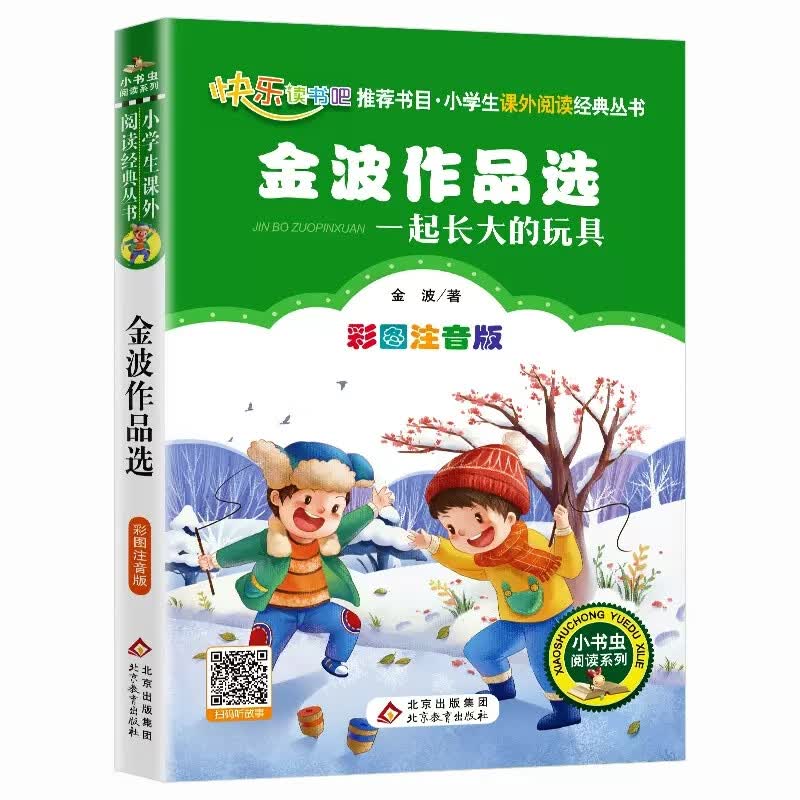 小巴掌童话彩图注音版张秋生 小学生语文阅读一年级二年级课外书经典读物6-7-8岁带拼音睡前百篇适合小学 金波作品选