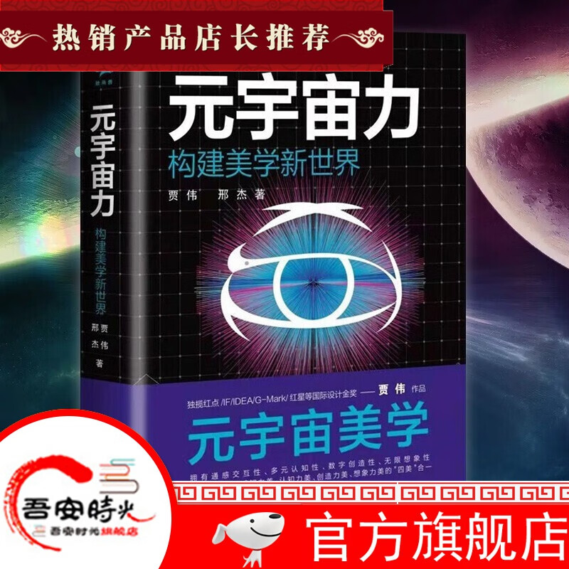 【官方旗舰店】元宇宙力：构建美学新世界 贾伟,邢杰著元 宇宙改变一切 新书