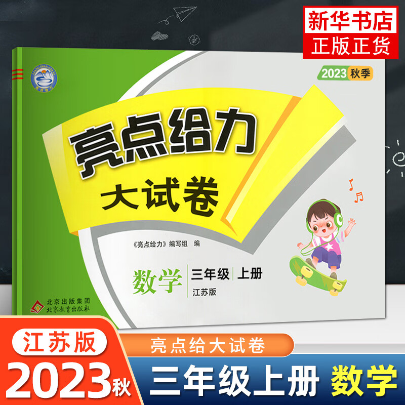 2023秋 亮点给力大试卷三年级上册数学江苏版练习类3年级上册同步训练小学教辅练习册同步教材基础训练