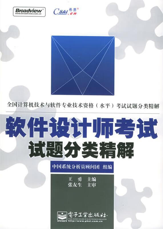 软件设计师考试试题分类精解 王勇 主编【书】