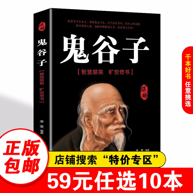 【特价专区】鬼谷子