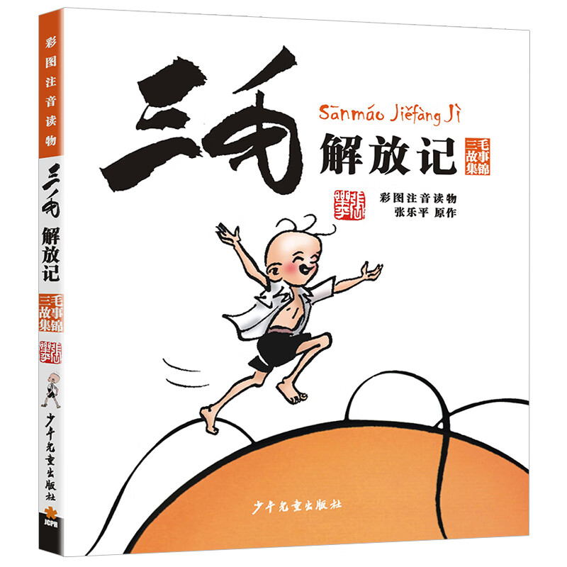 三毛流浪记全集张乐平彩图注音版漫画书一年级二年级三四五年级课外书籍小学生儿童连环画历险奇遇作品全 三毛解放记