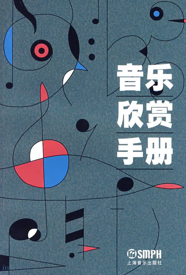 音乐欣赏手册 【，放心购买】