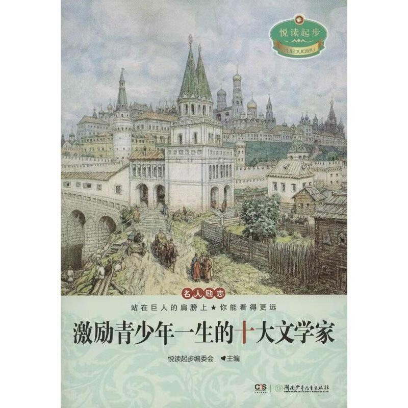 悦读起步·激励青少年一生的十大文学家
