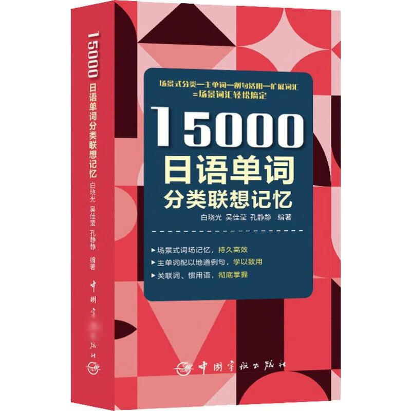 15000日语单词分类联想记忆