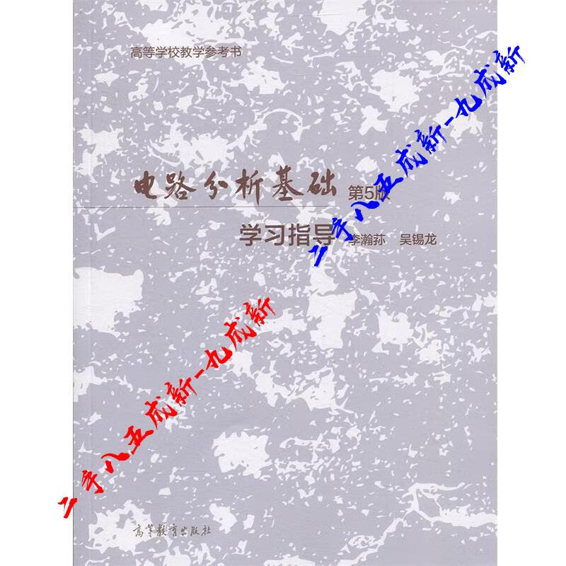 电路分析基础学习指导 李瀚荪,吴锡龙 高等教育出版社 9787040497892