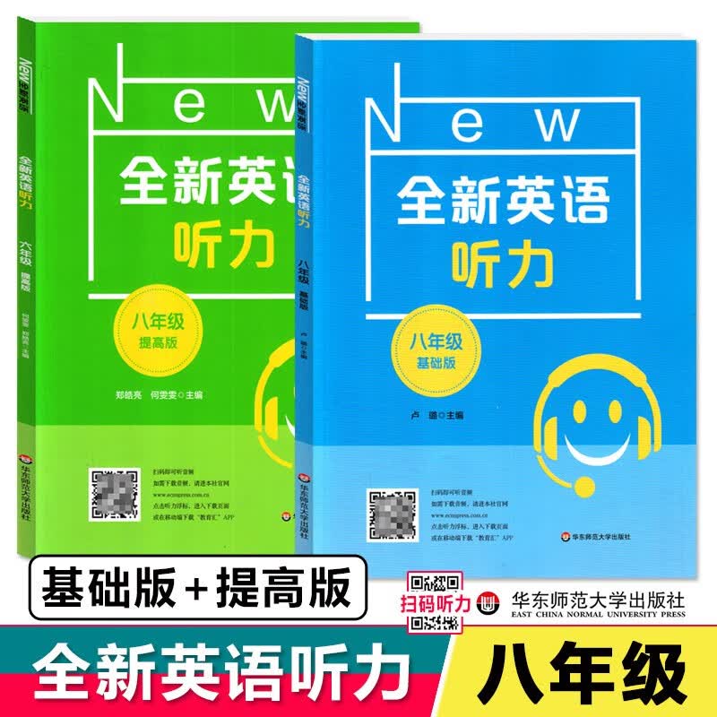 全新英语听力八年级/8年级 基础版+提高版 初中英语听力训练 华东师范大学出版社