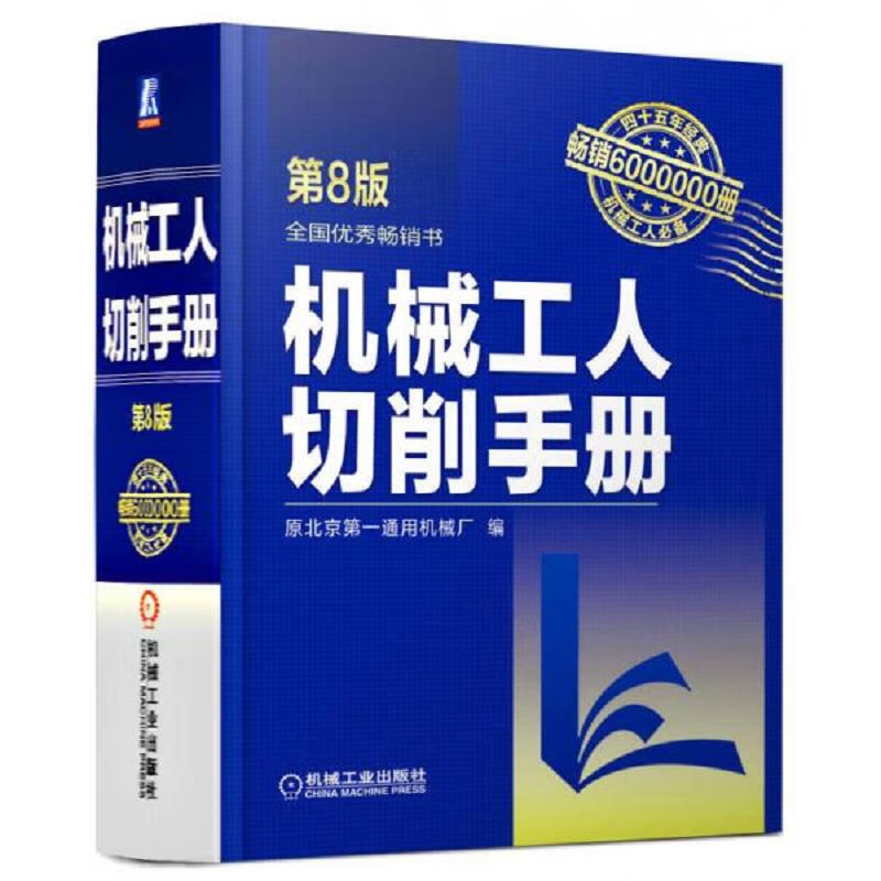 机械工人切削手册 第8版