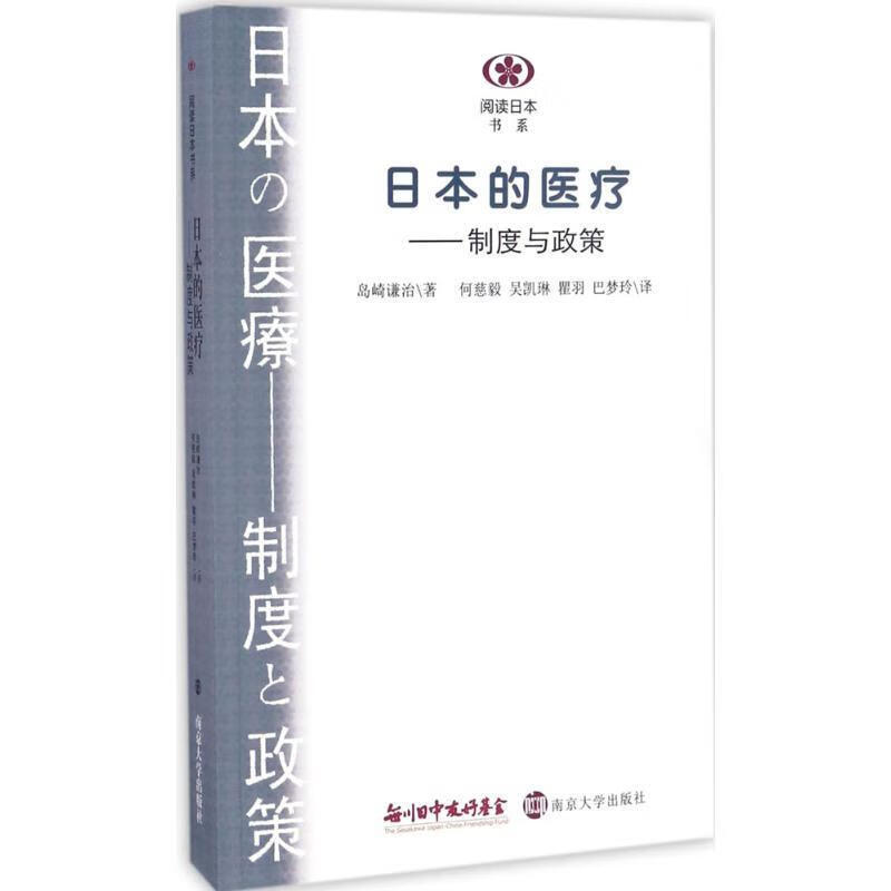 日本的医疗-制度与政策