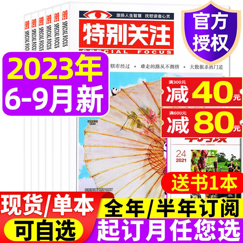 【包邮】特别关注杂志2023年1-12月共12本打包全年订阅【另有半年订阅/新期现货打包可选】成熟男士读者文摘过期刊 【送1本共5本】2023年6/7/8/9月