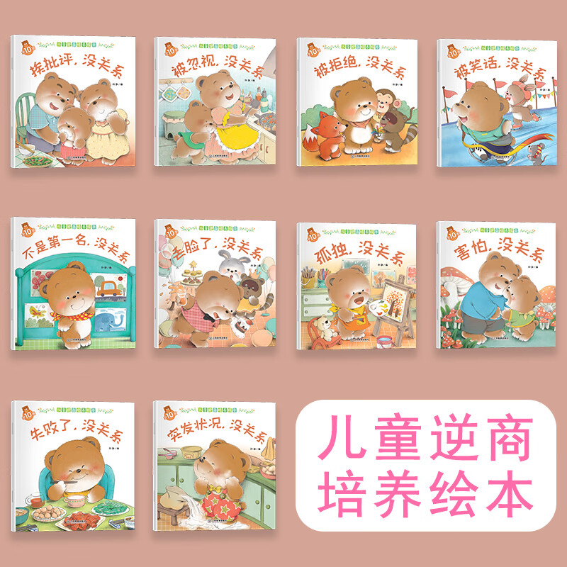 有声伴读全套80本小熊宝宝绘本系列婴儿早教0-1-2-3-4岁宝宝书籍幼儿图书0到3岁儿童启蒙情商逆商情绪管理故 小熊宝宝【儿童逆商培养】（第二季）（10本）