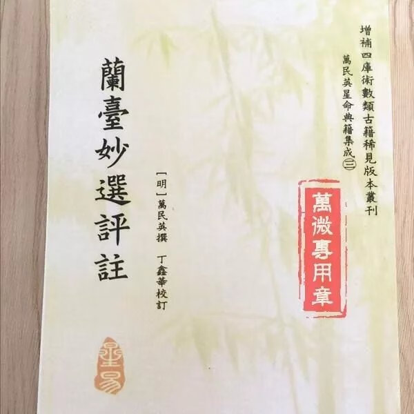 万民英撰/丁鑫华校订:兰台妙选评注 高清无错收藏版